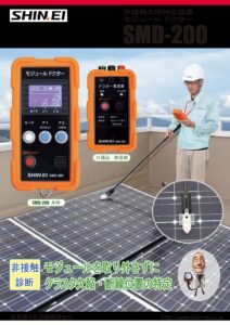 SMD-200 | 新栄電子計測器株式会社